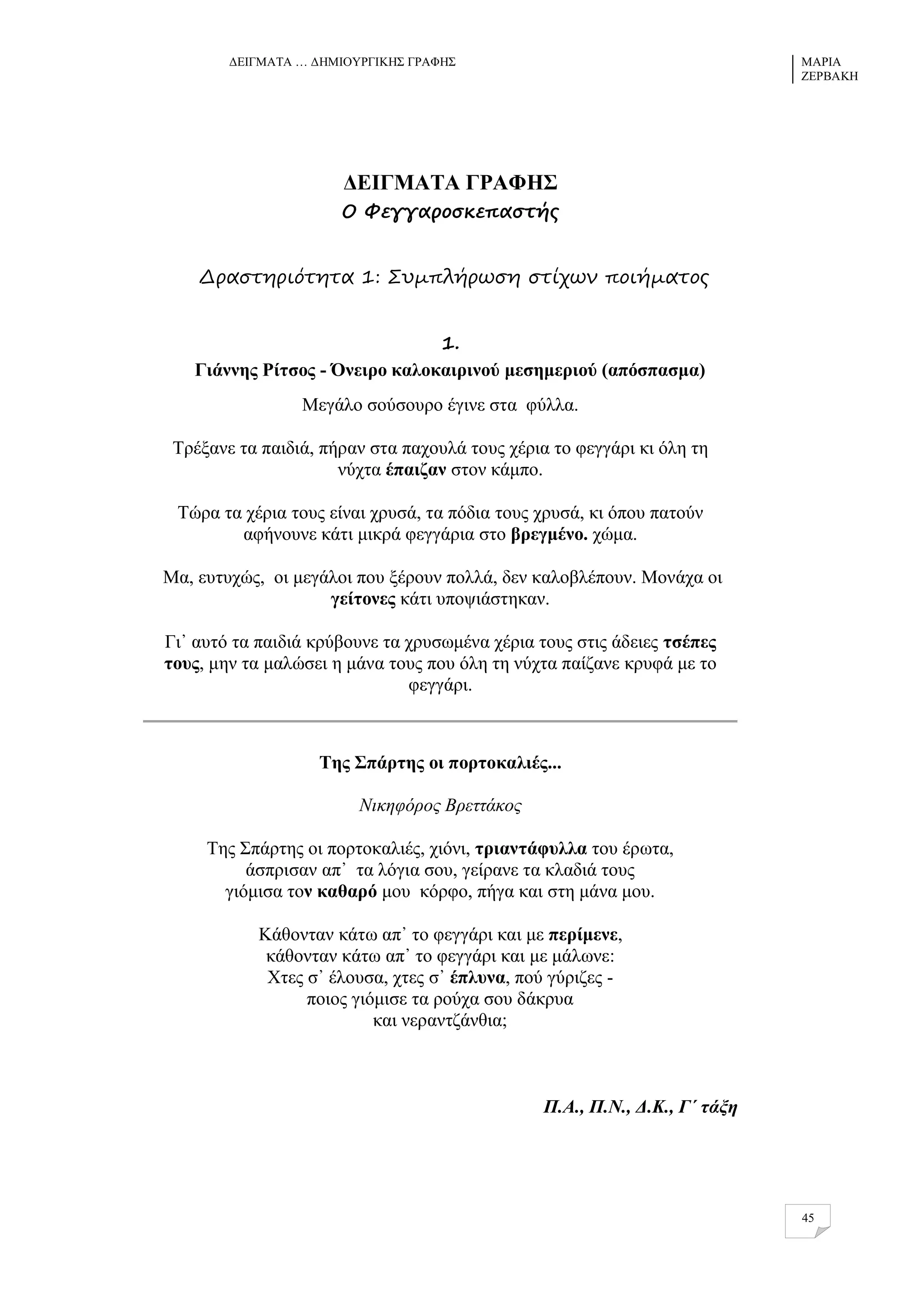 ΔΕΙΓΜΑΤΑ... ΔΗΜΙΟΥΡΓΙΚΗΣ ΓΡΑΦΗΣ | PDF