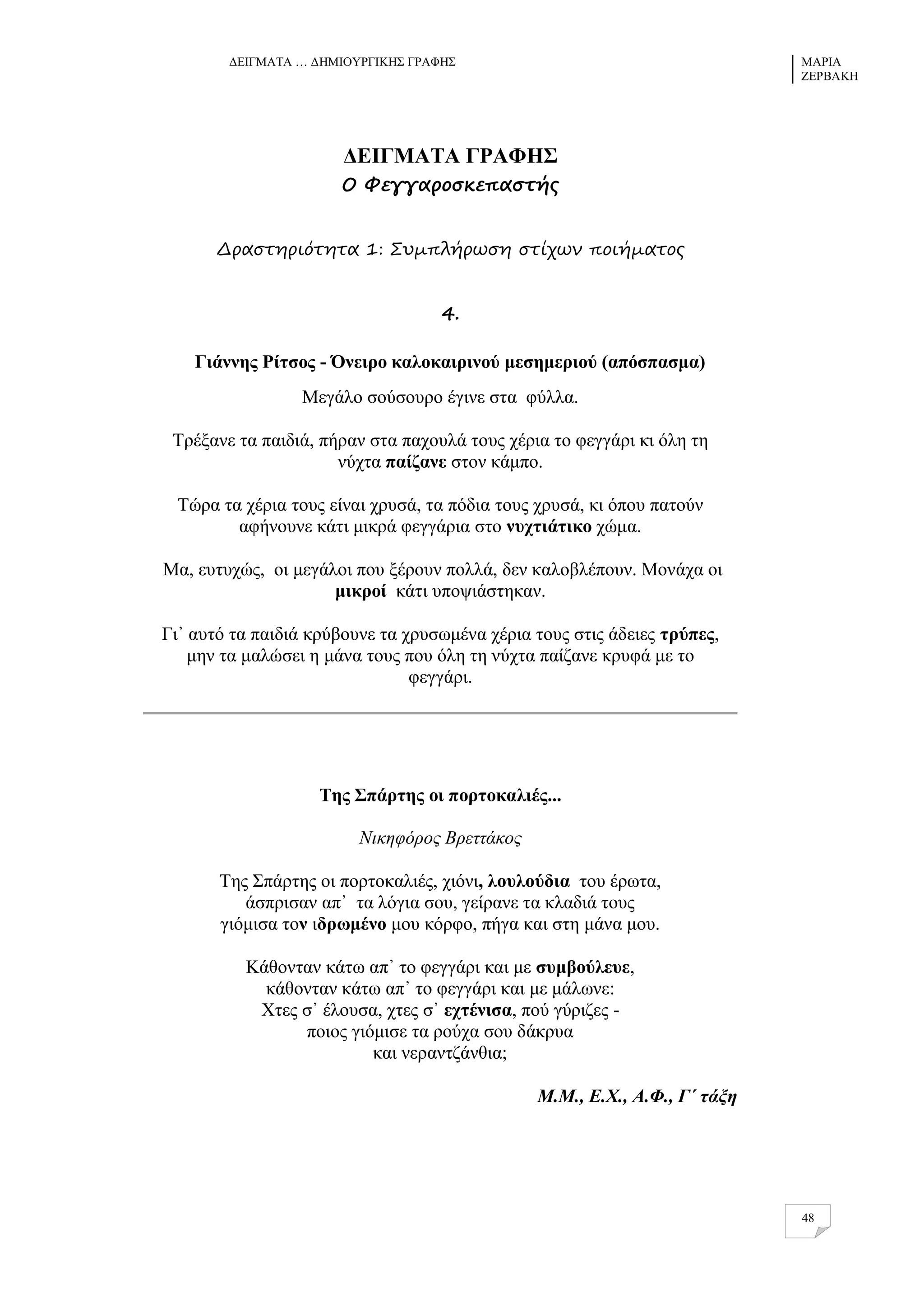 ΔΕΙΓΜΑΤΑ... ΔΗΜΙΟΥΡΓΙΚΗΣ ΓΡΑΦΗΣ | PDF