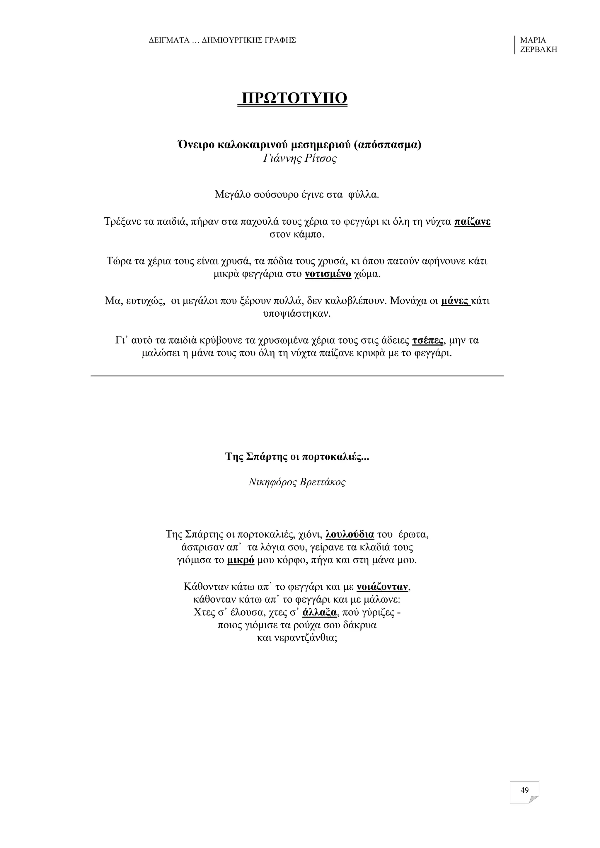 ΔΕΙΓΜΑΤΑ... ΔΗΜΙΟΥΡΓΙΚΗΣ ΓΡΑΦΗΣ | PDF
