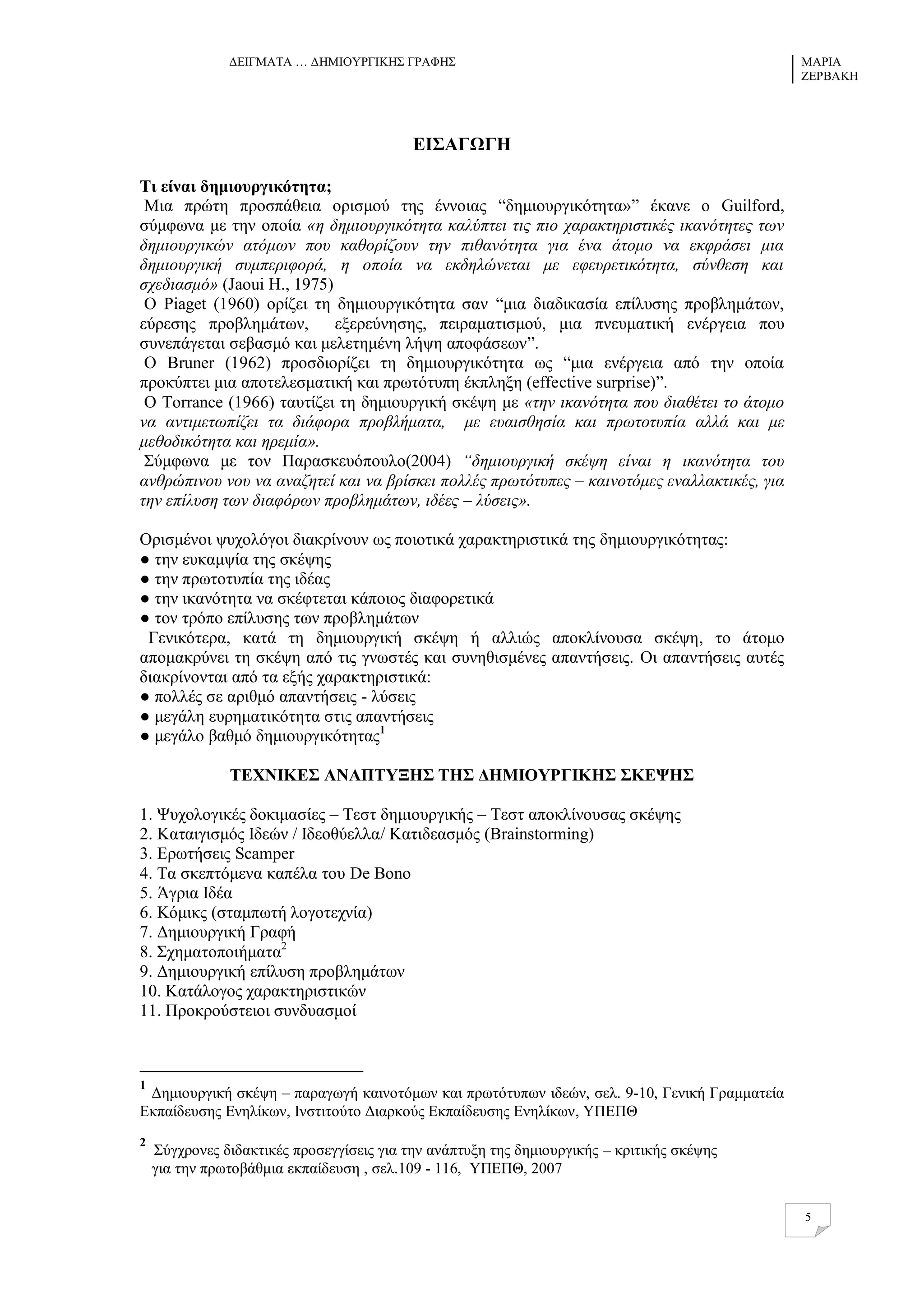 ΔΕΙΓΜΑΤΑ... ΔΗΜΙΟΥΡΓΙΚΗΣ ΓΡΑΦΗΣ | PDF