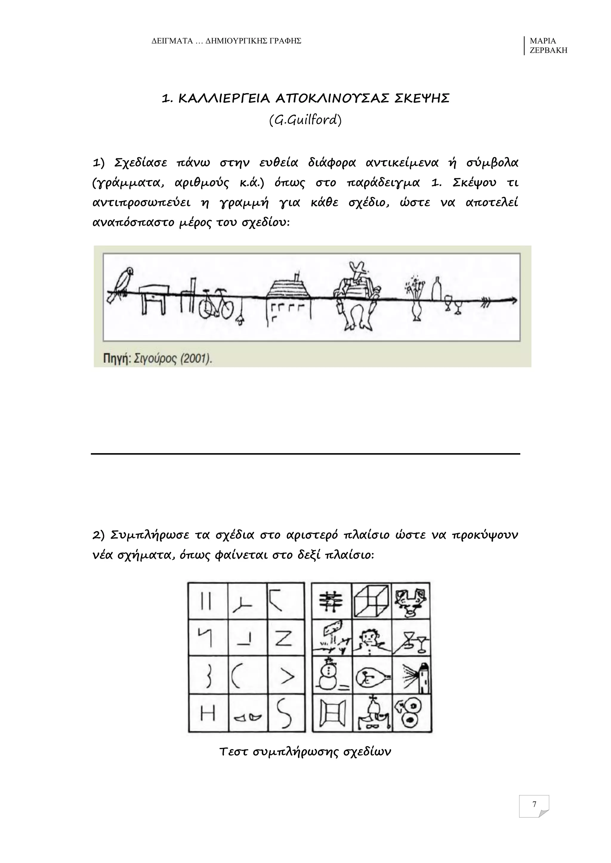 ΔΕΙΓΜΑΤΑ... ΔΗΜΙΟΥΡΓΙΚΗΣ ΓΡΑΦΗΣ | PDF