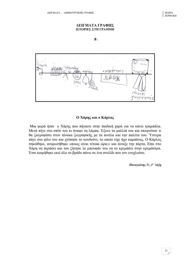 ΔΕΙΓΜΑΤΑ... ΔΗΜΙΟΥΡΓΙΚΗΣ ΓΡΑΦΗΣ | PDF