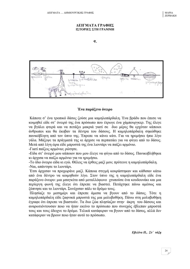 ΔΕΙΓΜΑΤΑ... ΔΗΜΙΟΥΡΓΙΚΗΣ ΓΡΑΦΗΣ | PDF