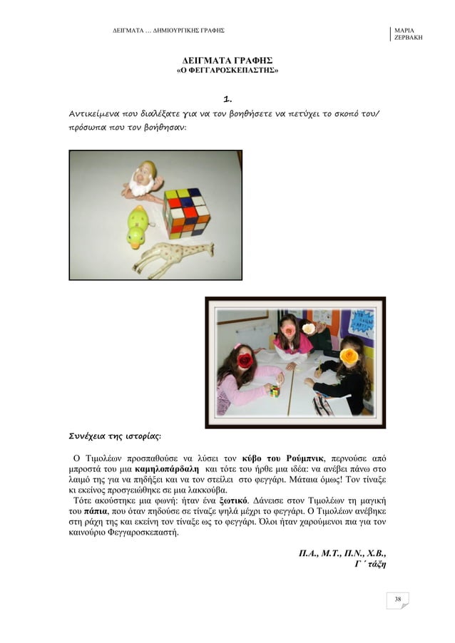 ΔΕΙΓΜΑΤΑ... ΔΗΜΙΟΥΡΓΙΚΗΣ ΓΡΑΦΗΣ | PDF