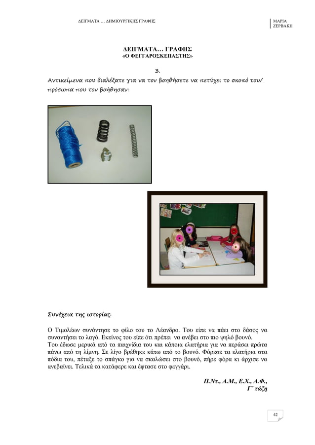 ΔΕΙΓΜΑΤΑ... ΔΗΜΙΟΥΡΓΙΚΗΣ ΓΡΑΦΗΣ | PDF