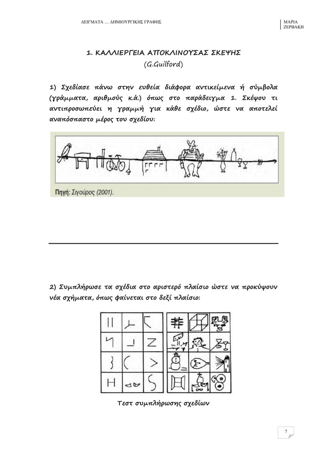ΔΕΙΓΜΑΤΑ... ΔΗΜΙΟΥΡΓΙΚΗΣ ΓΡΑΦΗΣ | PDF