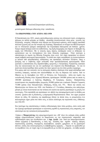 τα οικονομικα του αγωνα | DOCX