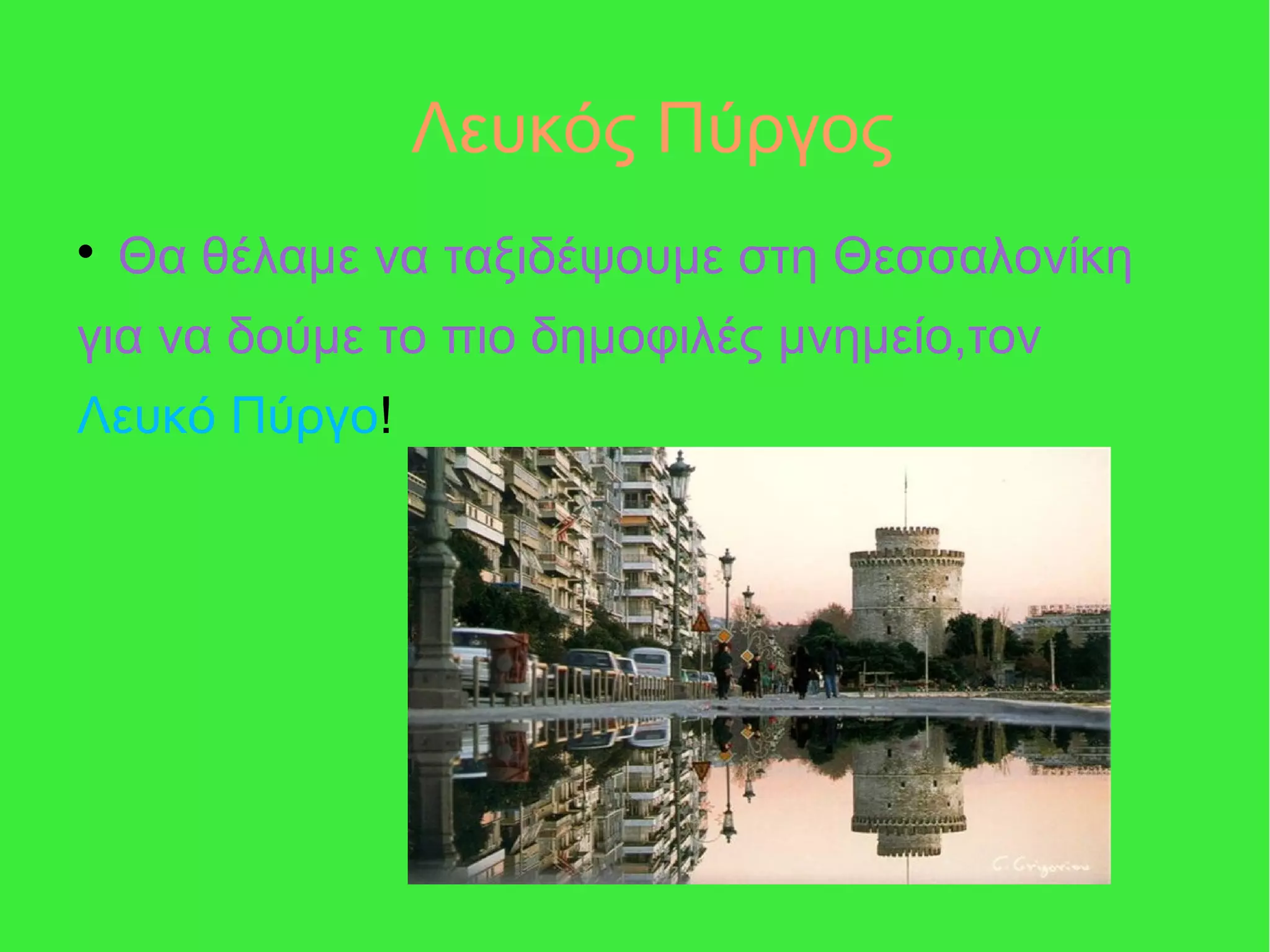 ΑΝΑΣΤΑΣΙΑ ΚΑΤΕΡΙΝΑ ΕΛΕΝΗ ΘΕΣΣΑΛΟΝΙΚΗ | PPT