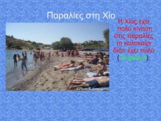 ΓΙΩΡΓΟΣ ΔΗΜΗΤΡΗΣ ΧΡΗΣΤΟΣ ΧΙΟΣ | PPT