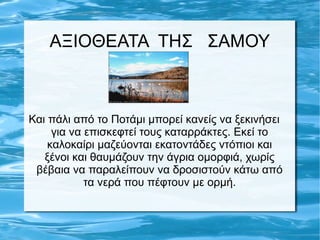 ΙΩΑΝΝΑ ΜΑΡΙΑ ΚΩΝΣΤΑΝΤΙΝΟΣ ΣΑΜΟΣ | PPT