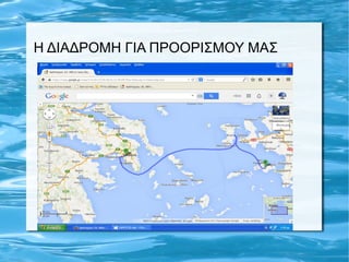ΙΩΑΝΝΑ ΜΑΡΙΑ ΚΩΝΣΤΑΝΤΙΝΟΣ ΣΑΜΟΣ | PPT