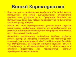Λογισμικά_Μαθηματικών_ΠΙ | PPT
