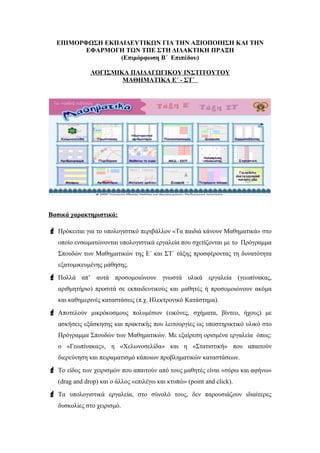 Βασικά_ Χαρακτηριστικά_Ε_ΣΤ | DOC