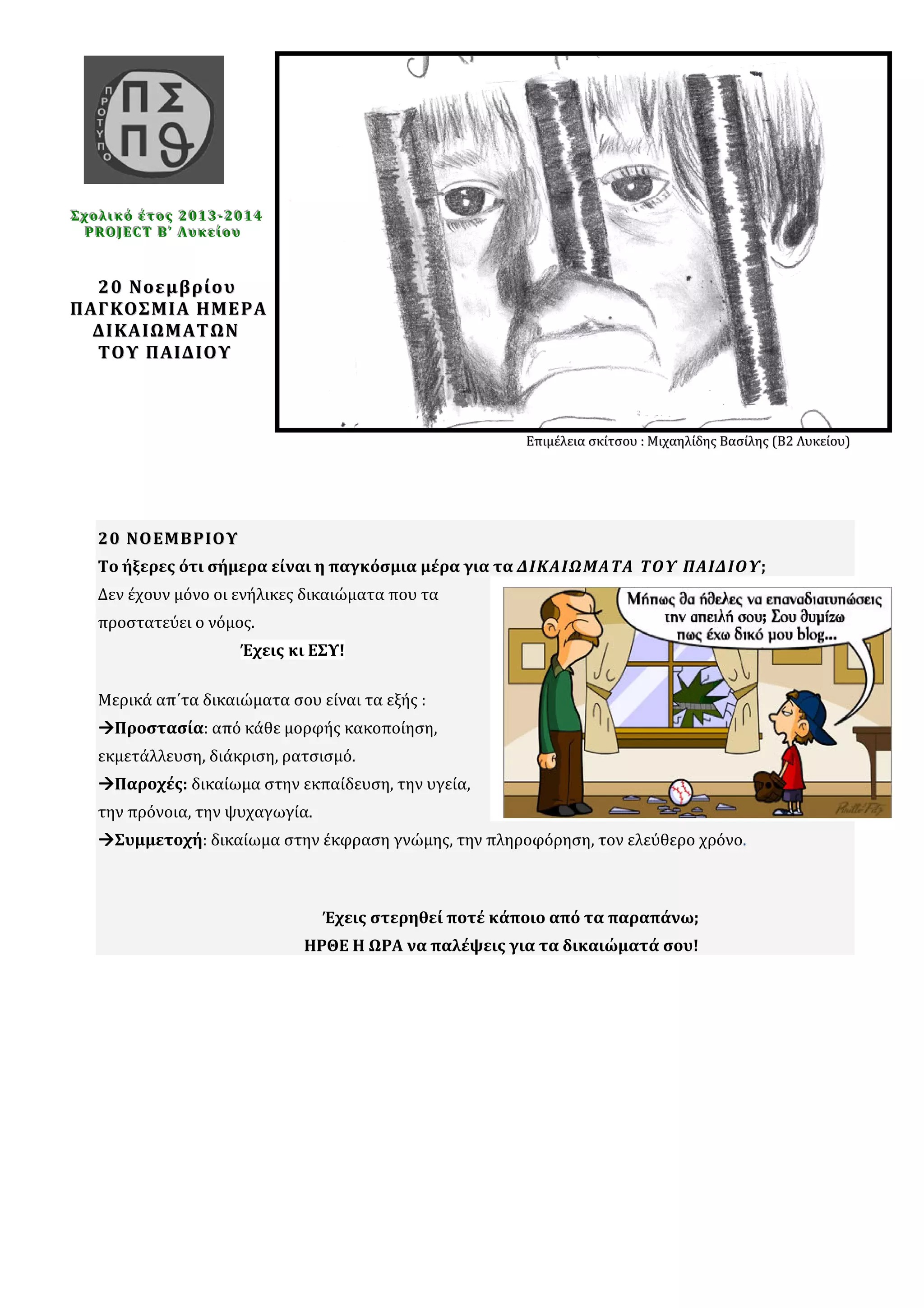 Παγκοσμια ημέρα δικαιώματων του Παιδιού | PDF