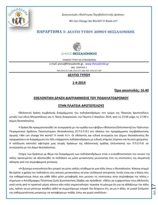 1o βραβειο ΚΑΛΥΤΕΡΗ ΠΕΡΙΒΑΛΛΟΝΤΙΚΗ ΔΡΑΣΗ 2013-2014, ΤΕΙ ΘΕΣΣΑΛΟΝΙΚΗΣ | PDF