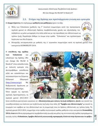 1o βραβειο ΚΑΛΥΤΕΡΗ ΠΕΡΙΒΑΛΛΟΝΤΙΚΗ ΔΡΑΣΗ 2013-2014, ΤΕΙ ΘΕΣΣΑΛΟΝΙΚΗΣ | PDF