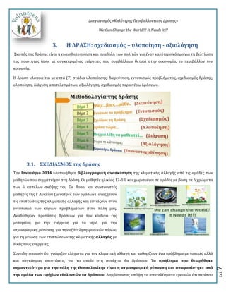 1o βραβειο ΚΑΛΥΤΕΡΗ ΠΕΡΙΒΑΛΛΟΝΤΙΚΗ ΔΡΑΣΗ 2013-2014, ΤΕΙ ΘΕΣΣΑΛΟΝΙΚΗΣ | PDF