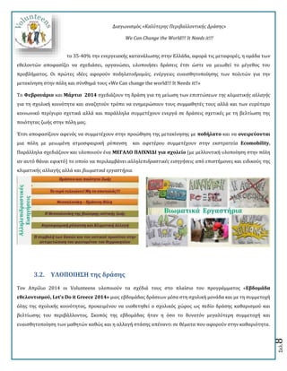 1o βραβειο ΚΑΛΥΤΕΡΗ ΠΕΡΙΒΑΛΛΟΝΤΙΚΗ ΔΡΑΣΗ 2013-2014, ΤΕΙ ΘΕΣΣΑΛΟΝΙΚΗΣ | PDF