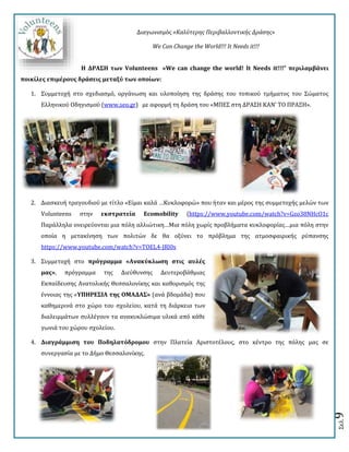 1o βραβειο ΚΑΛΥΤΕΡΗ ΠΕΡΙΒΑΛΛΟΝΤΙΚΗ ΔΡΑΣΗ 2013-2014, ΤΕΙ ΘΕΣΣΑΛΟΝΙΚΗΣ | PDF