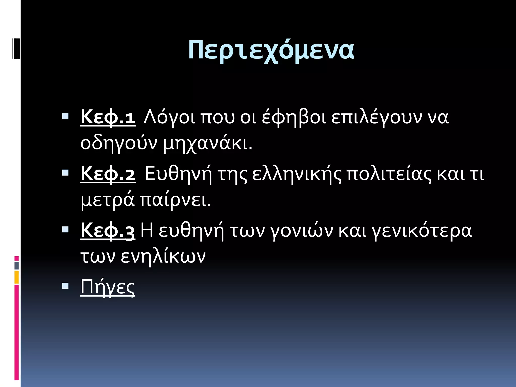 εφηβια και μηχανακια | PPTX
