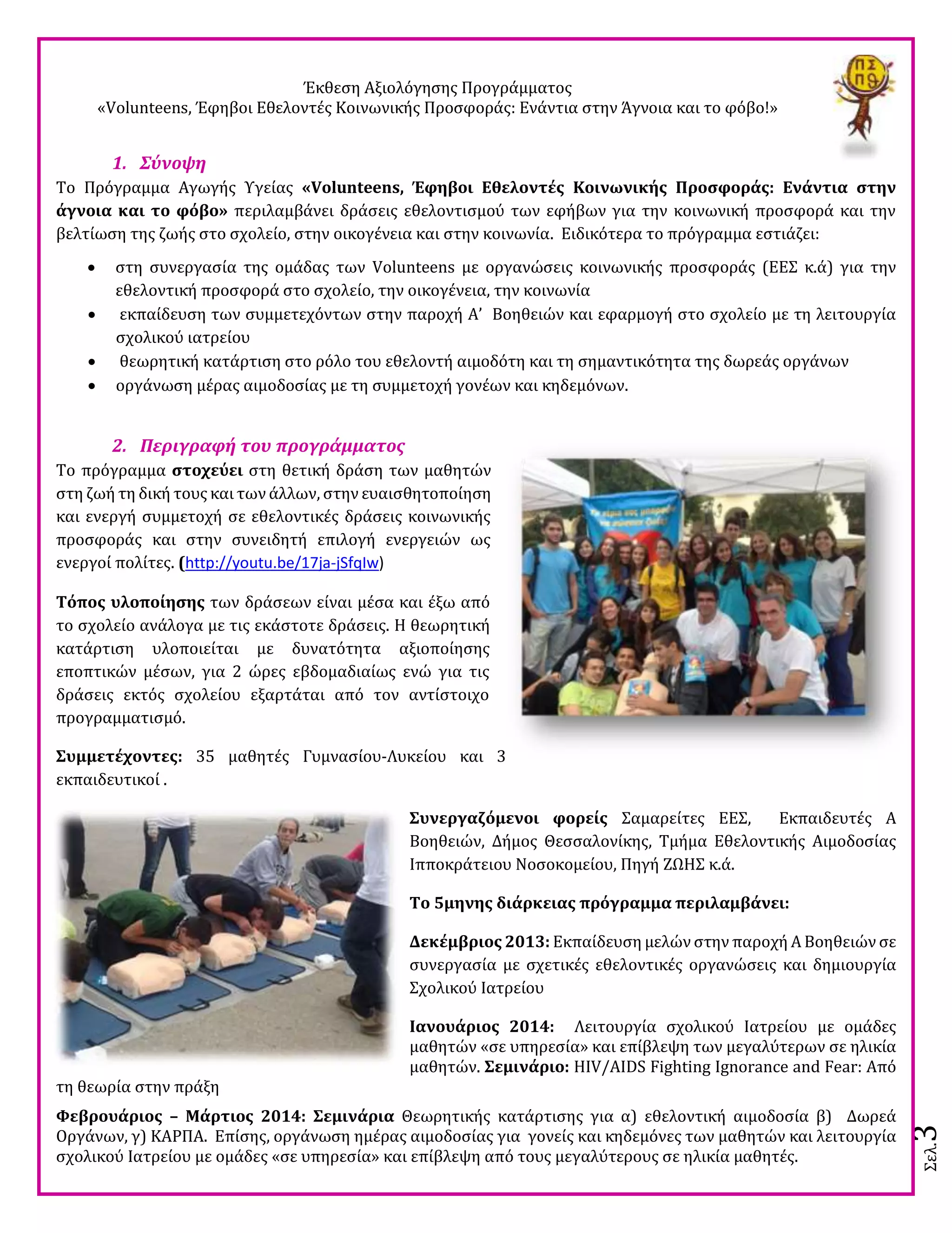 ΑΞΙΟΛΟΓΗΣΗ ΠΡΟΓΡΑΜΜΑΤΟΣ ΑΓΩΓΗΣ ΥΓΕΙΑΣ | PDF