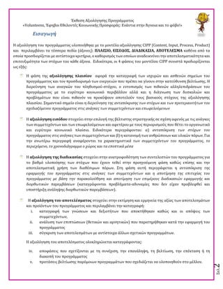 ΑΞΙΟΛΟΓΗΣΗ ΠΡΟΓΡΑΜΜΑΤΟΣ ΑΓΩΓΗΣ ΥΓΕΙΑΣ | PDF