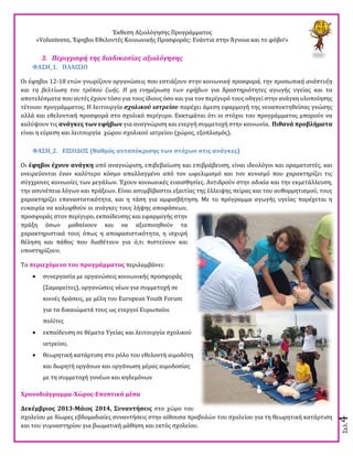 ΑΞΙΟΛΟΓΗΣΗ ΠΡΟΓΡΑΜΜΑΤΟΣ ΑΓΩΓΗΣ ΥΓΕΙΑΣ | PDF