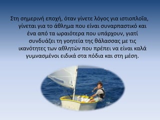 Ιστιοπλοοΐα | PPTX