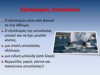 Ιστιοπλοοΐα | PPTX