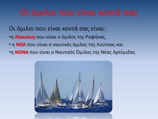 Ιστιοπλοοΐα | PPTX