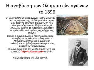 Ολυμπιακοί Αγώνες | PPT
