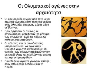 Ολυμπιακοί Αγώνες | PPT