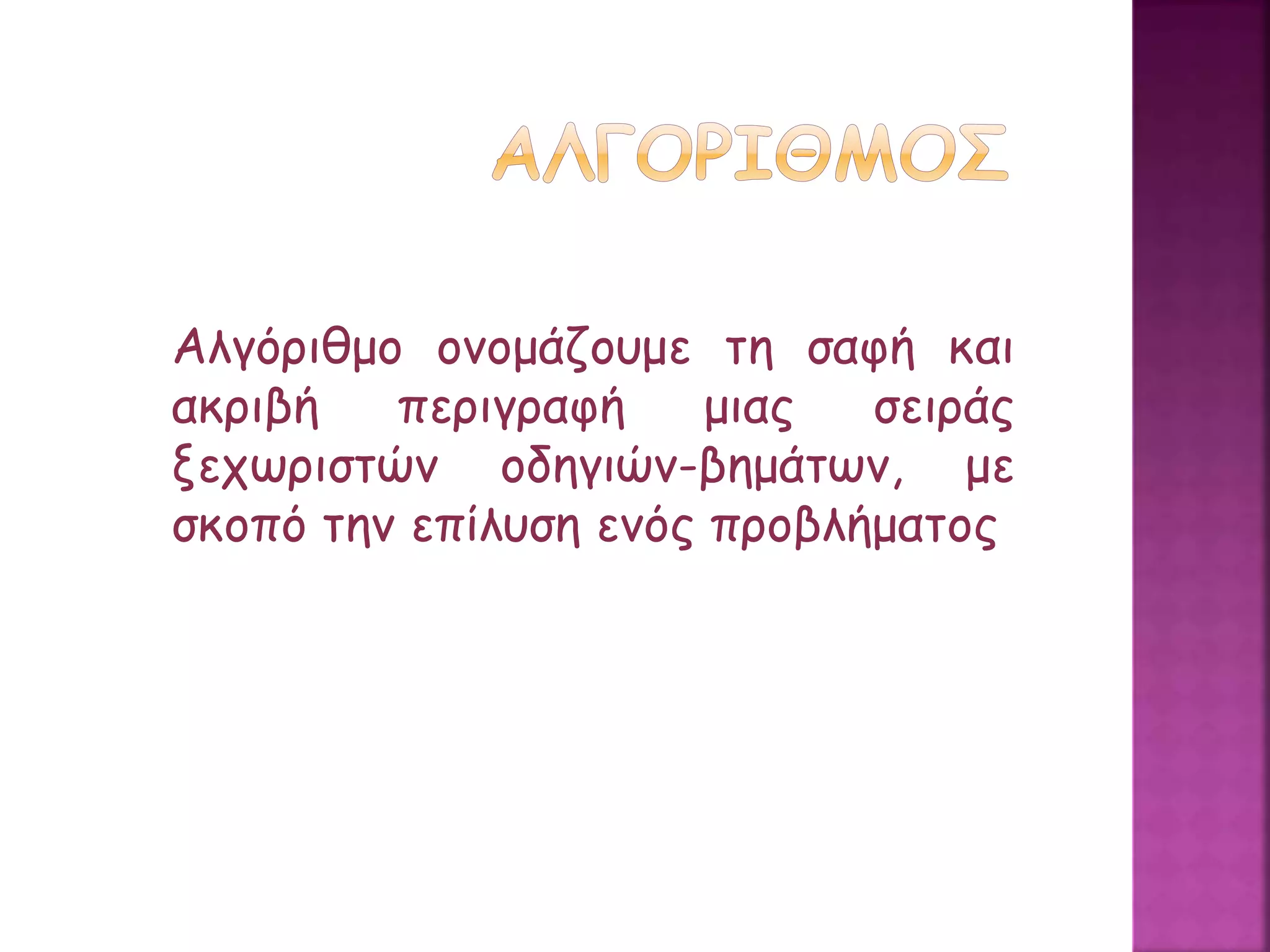 Διαφάνειες για αλγόριθμο και προγραμματισμό - Πληροφορική Γ ' Γυμνασίου ...