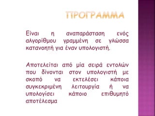 Διαφάνειες για αλγόριθμο και προγραμματισμό - Πληροφορική Γ ' Γυμνασίου ...