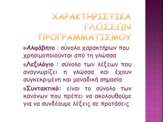 Διαφάνειες για αλγόριθμο και προγραμματισμό - Πληροφορική Γ ' Γυμνασίου ...