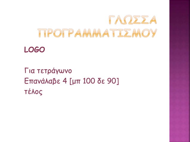 Διαφάνειες για αλγόριθμο και προγραμματισμό - Πληροφορική Γ ' Γυμνασίου ...
