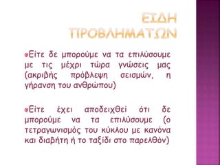 Διαφάνειες για αλγόριθμο και προγραμματισμό - Πληροφορική Γ ' Γυμνασίου ...