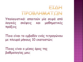 Διαφάνειες για αλγόριθμο και προγραμματισμό - Πληροφορική Γ ' Γυμνασίου ...