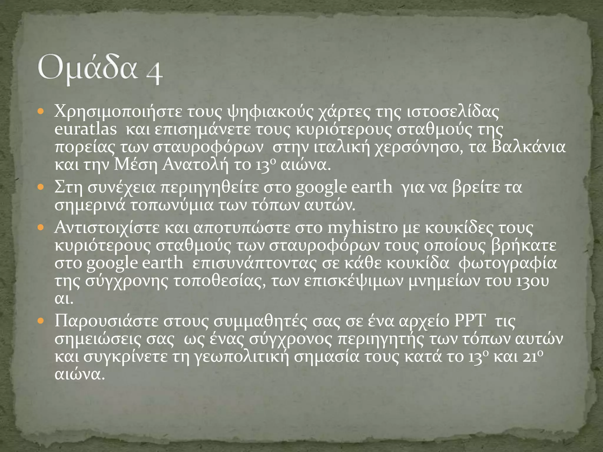 ιστορία λυκείου β΄σταυροφορίες | PPTX