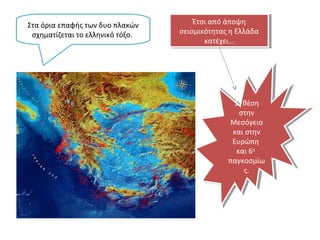 σεισμοι | PPT