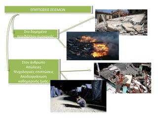 σεισμοι | PPT