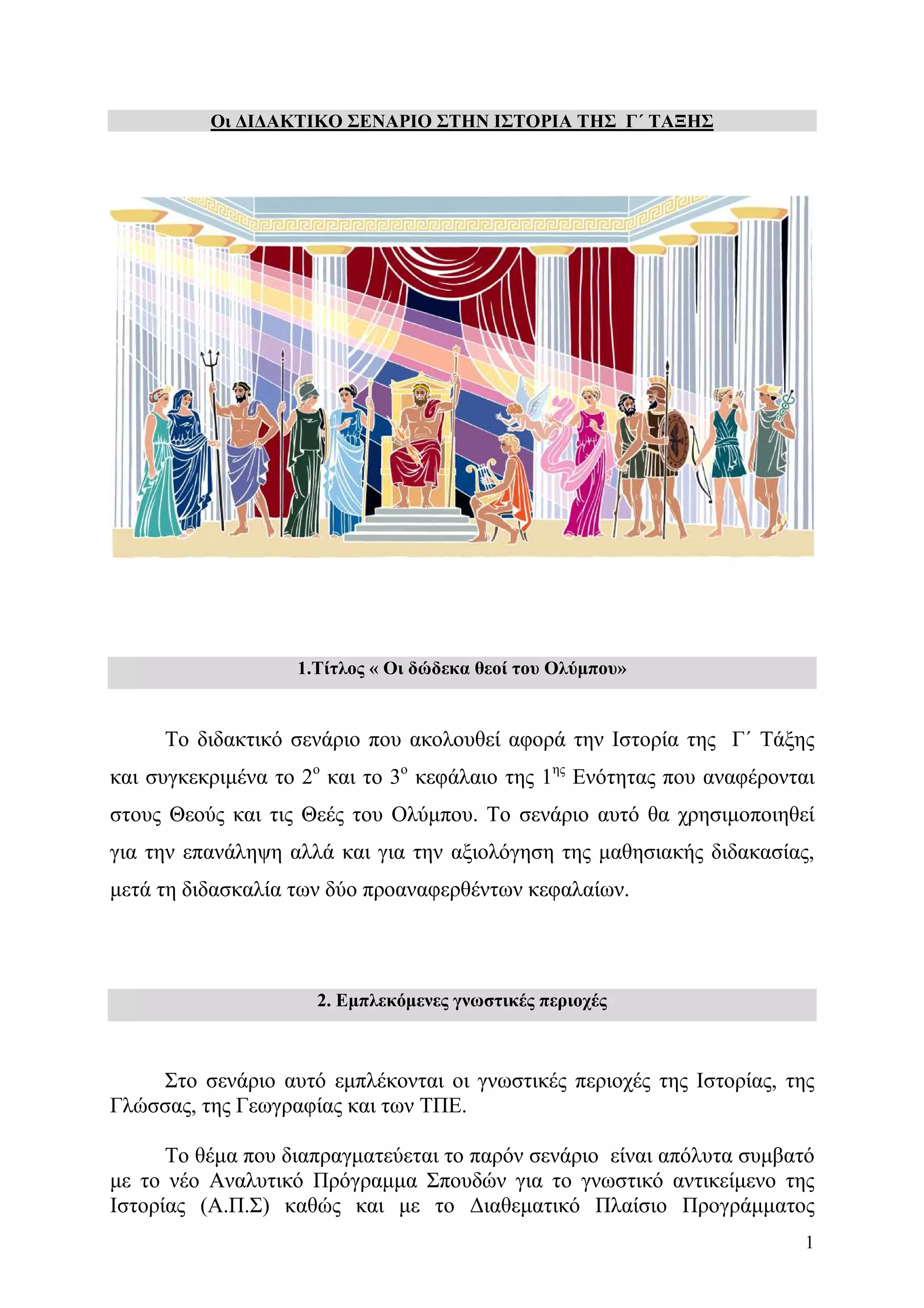 Διδακτικό_Σενάριο_Ιστορίας | PDF