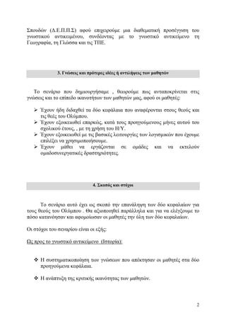 Διδακτικό_Σενάριο_Ιστορίας | PDF