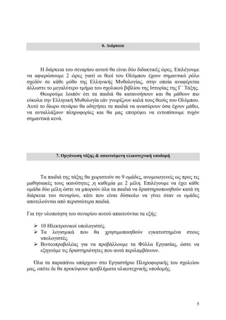 Διδακτικό_Σενάριο_Ιστορίας | PDF
