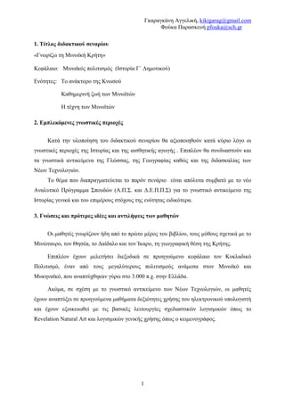 ΔΙΔΑΚΤΙΚΟ_ΣΕΝΑΡΙΟ_ΙΣΤΟΡΙΑΣ_1 | PDF