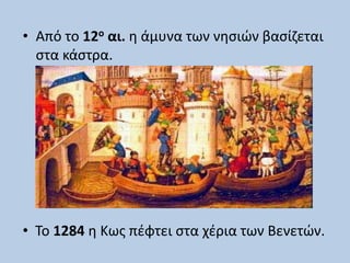 κως πορεια στο χρονο | PPT