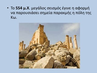 κως πορεια στο χρονο | PPT
