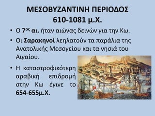 κως πορεια στο χρονο | PPT