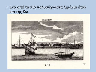 κως πορεια στο χρονο | PPT