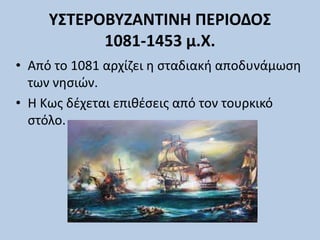 κως πορεια στο χρονο | PPT